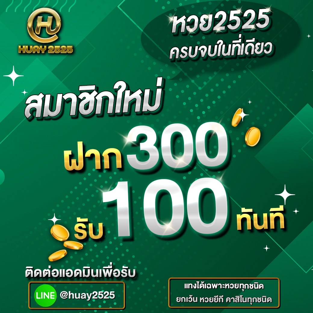 HUAY2525 แทงหวยออนไลน์ บาทละ 1000 / 100 ไม่อั้น